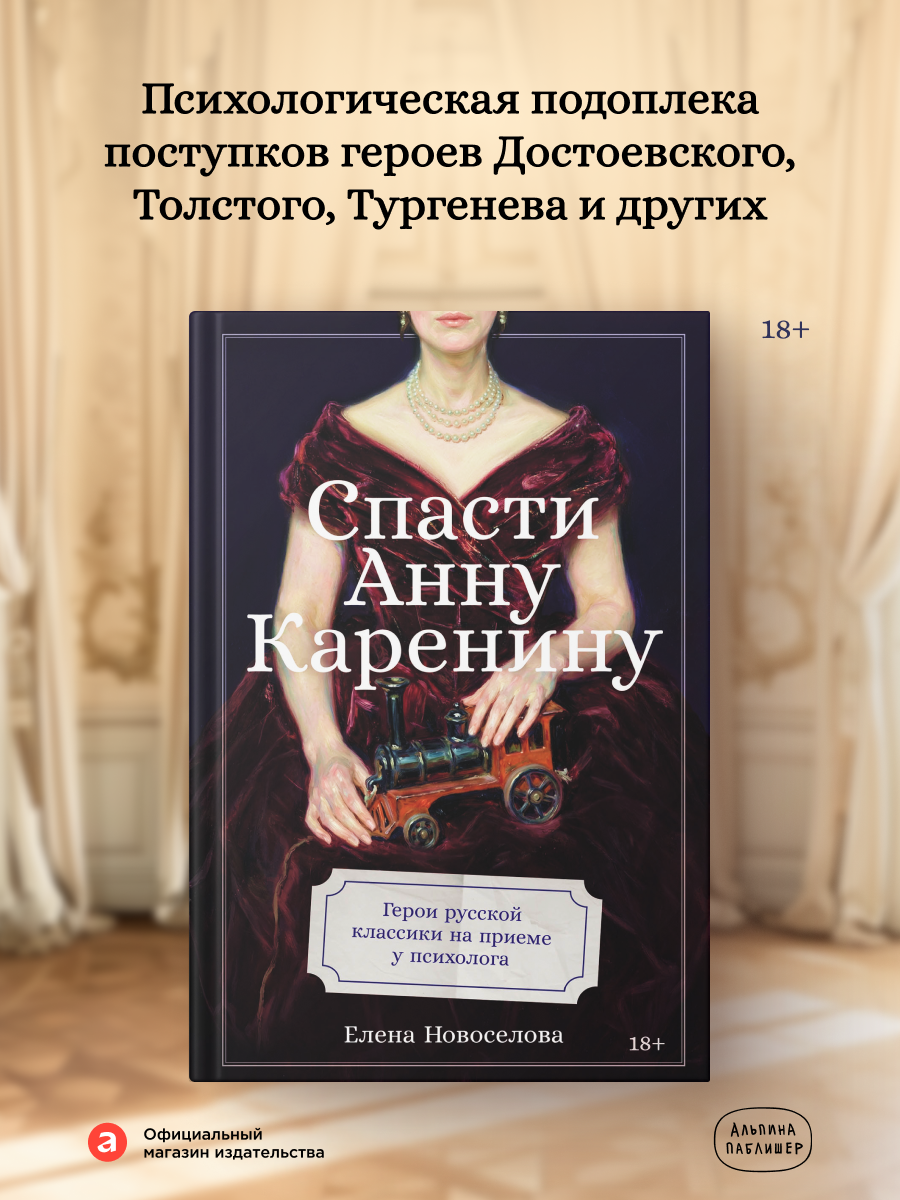 Книга "Спасти Анну Каренину: Герои русской классики на приеме у психолога" | Новоселова Елена Анатольевна