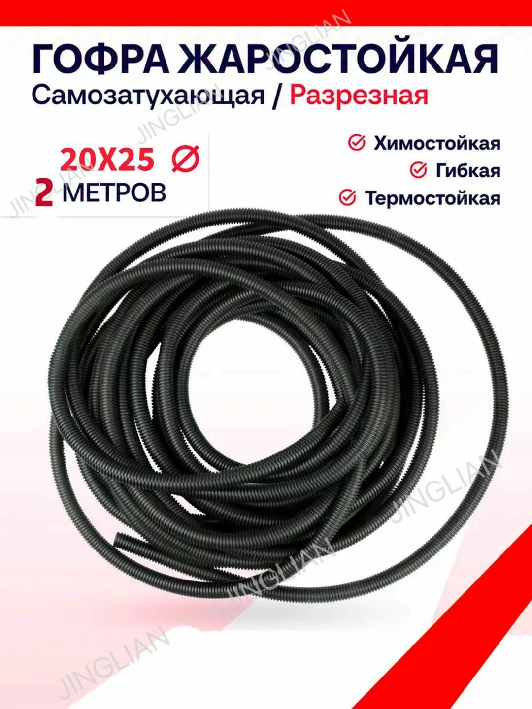 Гофра термостойкая самозатухающая 20 мм(2 м) защита проводки (с разрезом), Труба Гофрированная для Кабеля