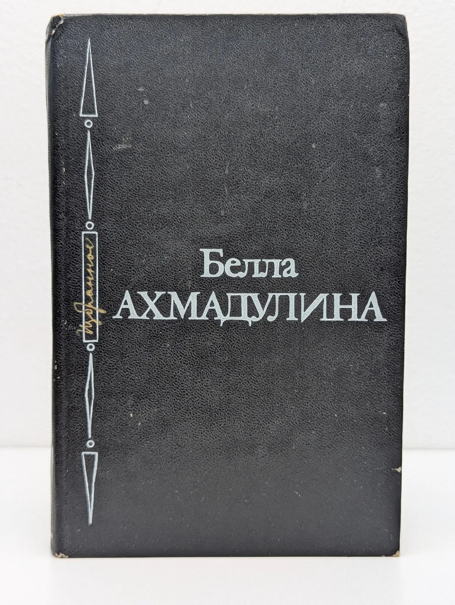 Белла Ахмадулина. Избранное. Стихи Ахмадулина Белла Ахатовна 1988