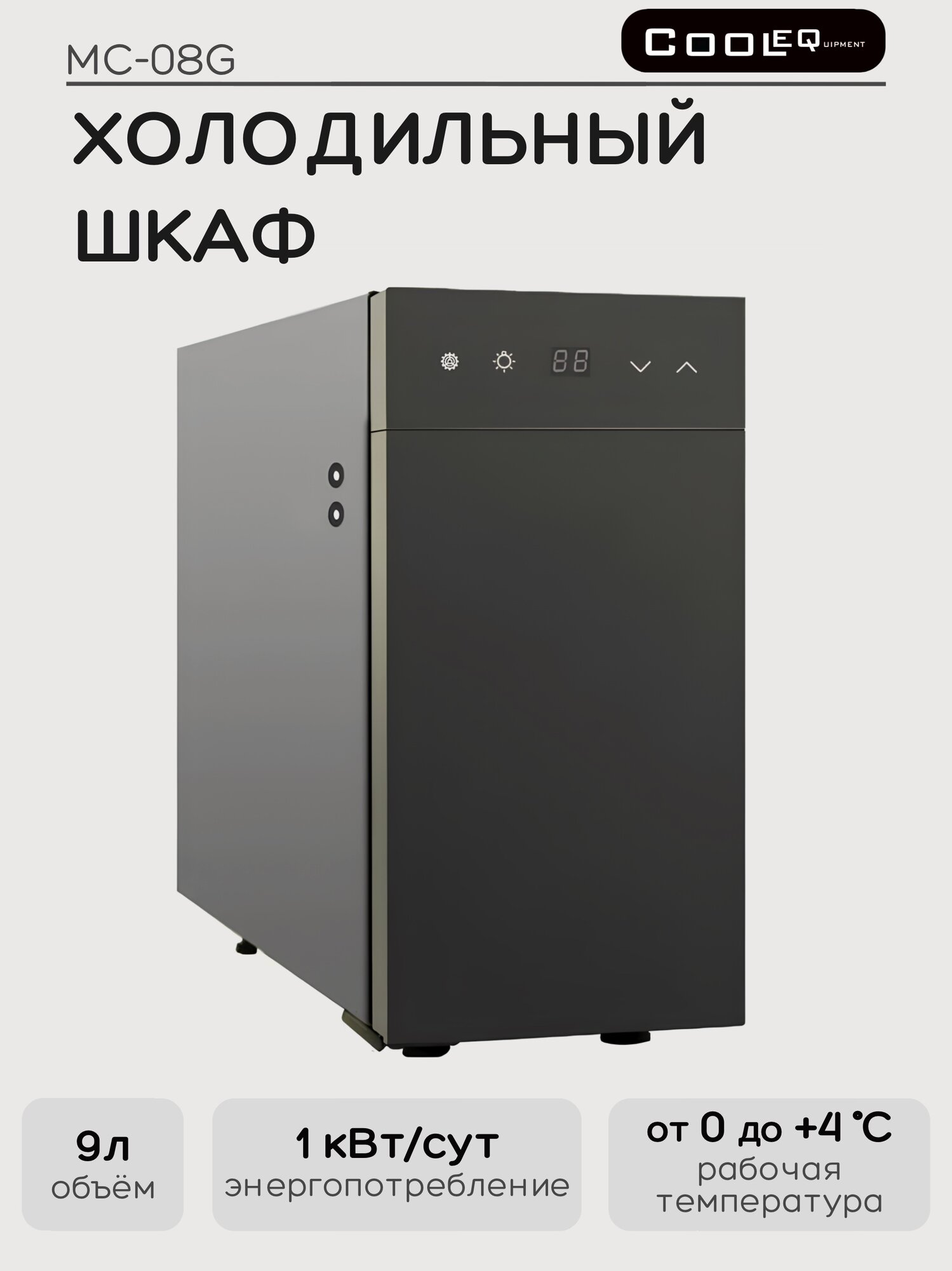 Шкаф холодильный для молока COOLEQ MC-09SD, 8.1 л, 0-4 C, 220x452x456 мм