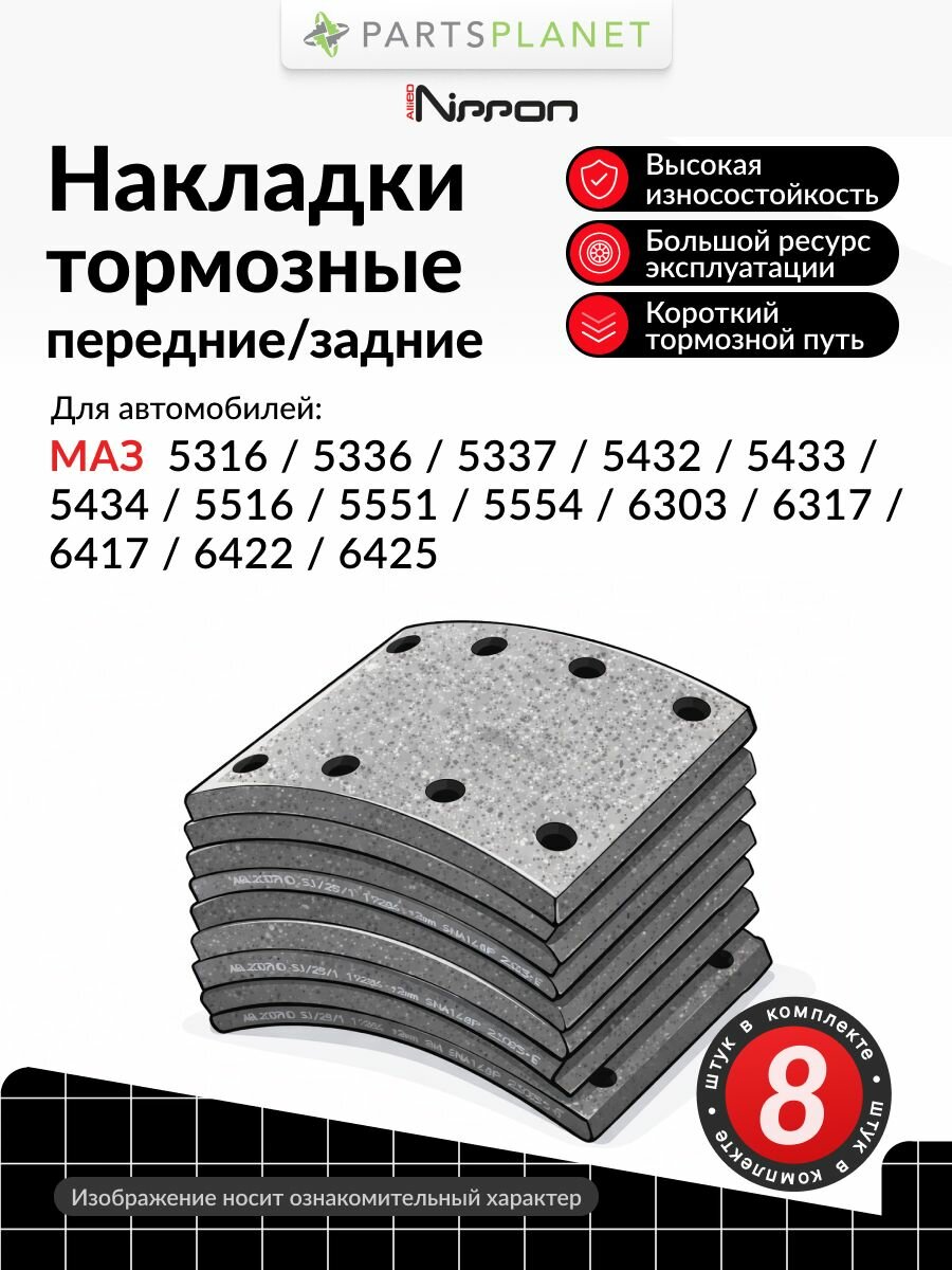 Тормозные накладки на колодки грузового транспорта на МАЗ 5316, 5336 5337, 5432 5433, 5434 5516, 5551