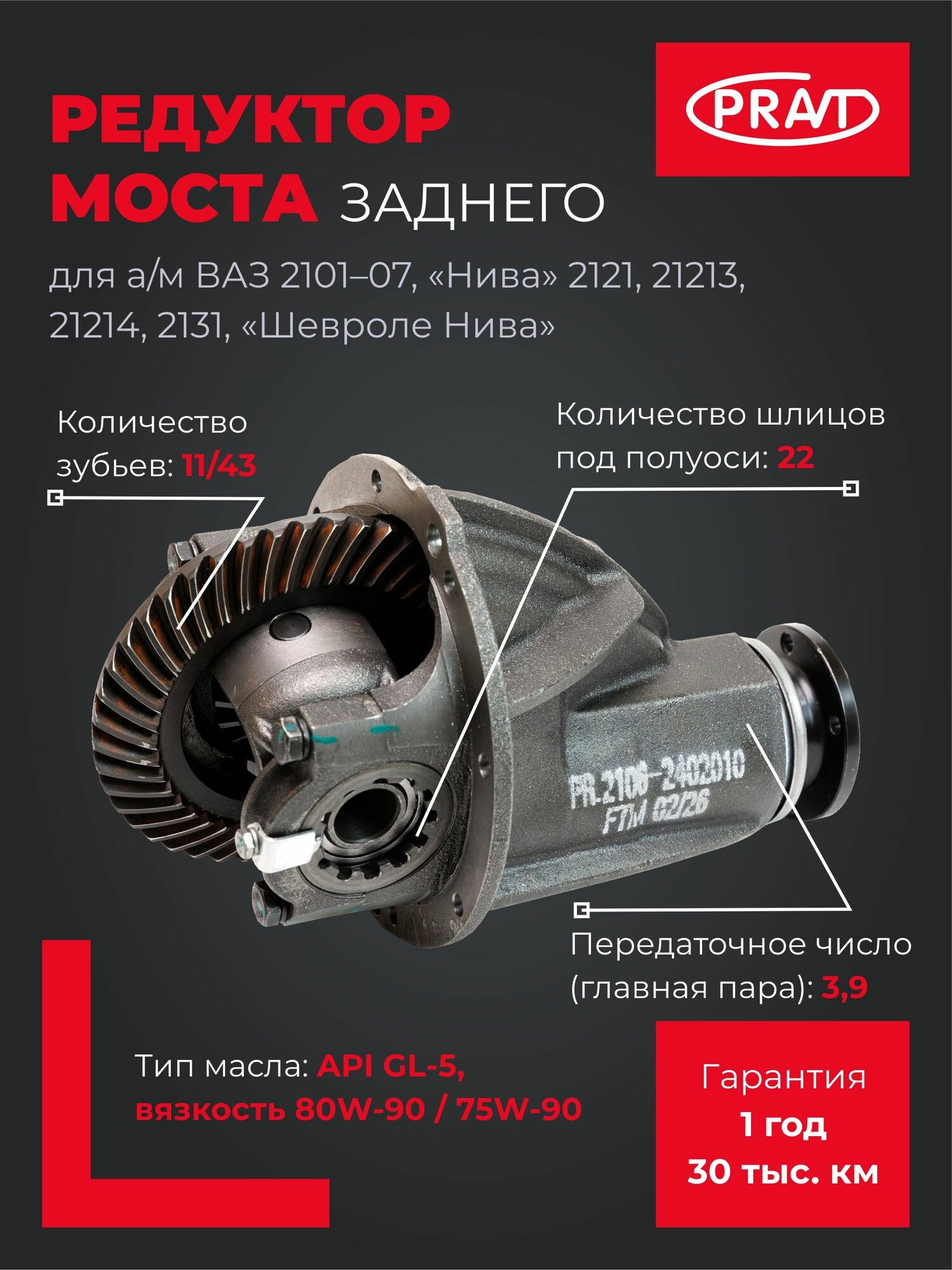 Pravt Редуктор моста заднего для а/м ВАЗ 2101-07, Нива 2121, 21213, 21214, 2131, Шевроле Нива гл. пара 3.9 (11/43), 22 шлица PR.2106-2402010