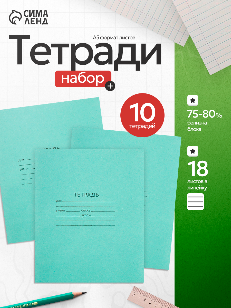 Набор тетрадей 18 листов в линейку «Зелёная обложка», серые листы, 10 шт.