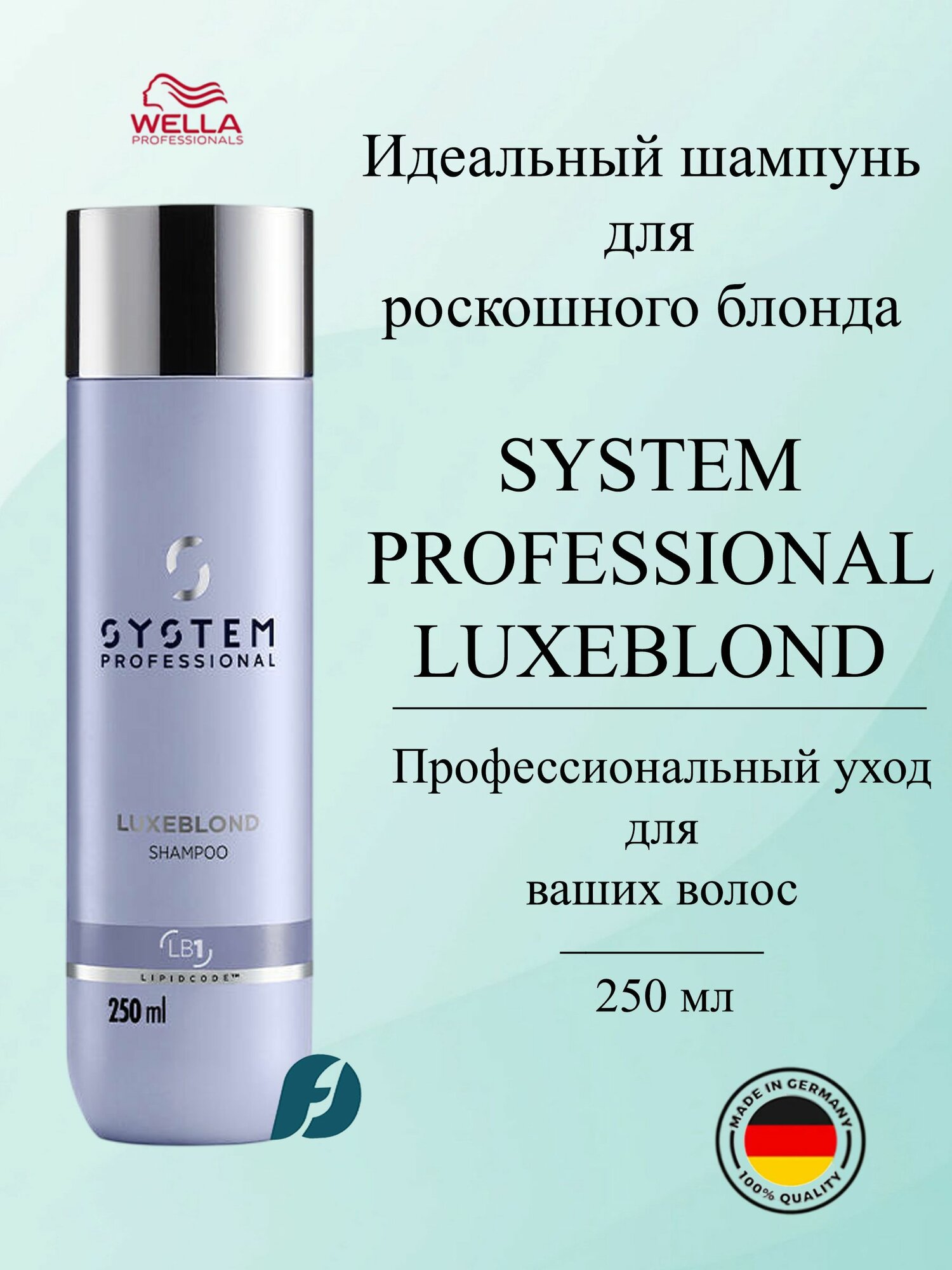 WELLA SP SYSTEM PROFESSIONAL LUXEBLOND Восстанавливающий шампунь для светлых волос, 250 мл