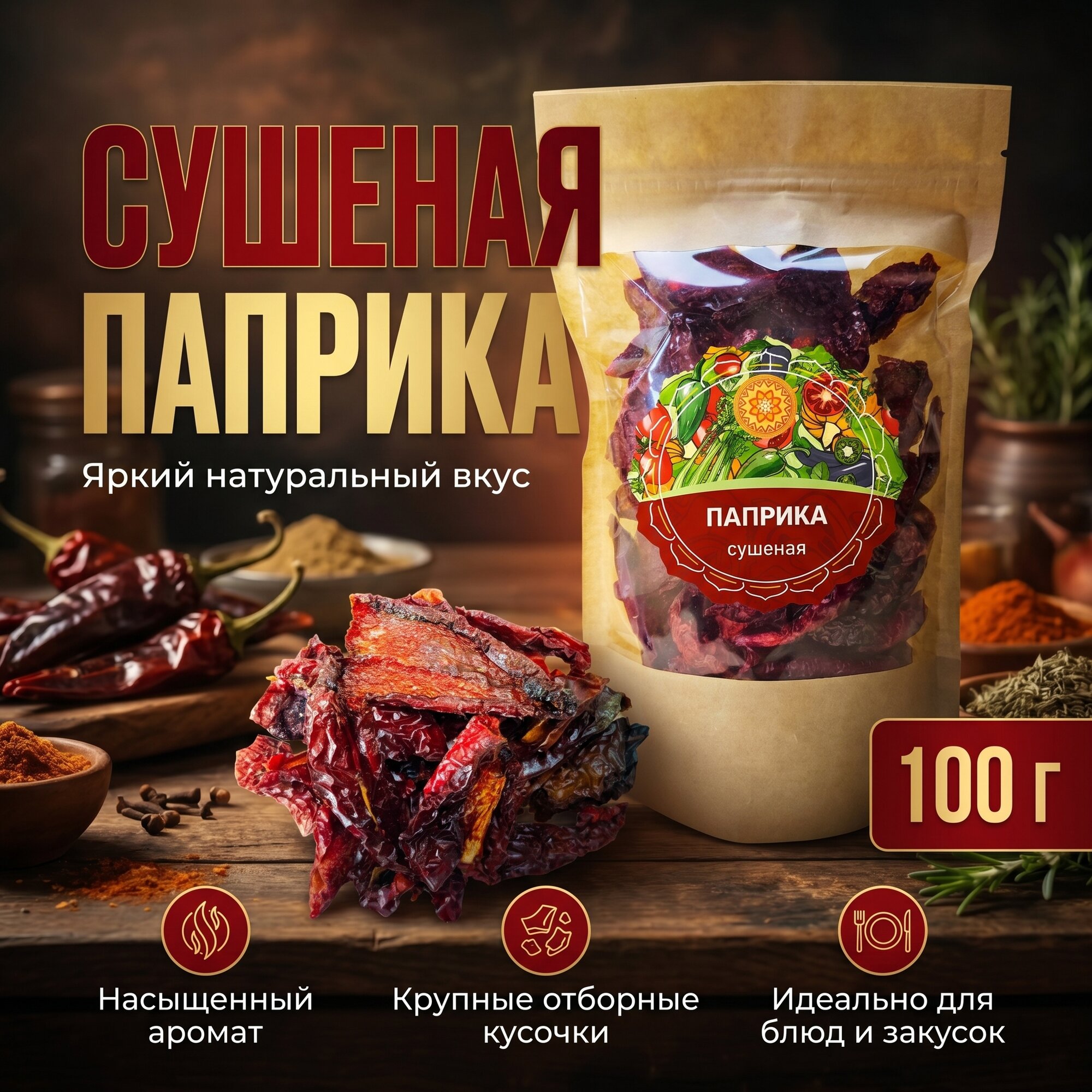Перец сладкий паприка сушеный резаный крупный, 100 г. натуральный