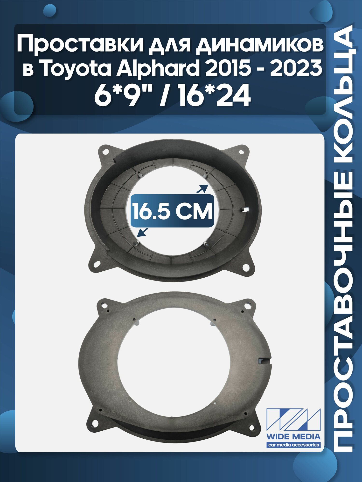 Проставочные кольца под 16 * 24 см / 6 * 9" овальные динамики Toyota Alphard 2015 - 2023 пластиковые средней жесткости