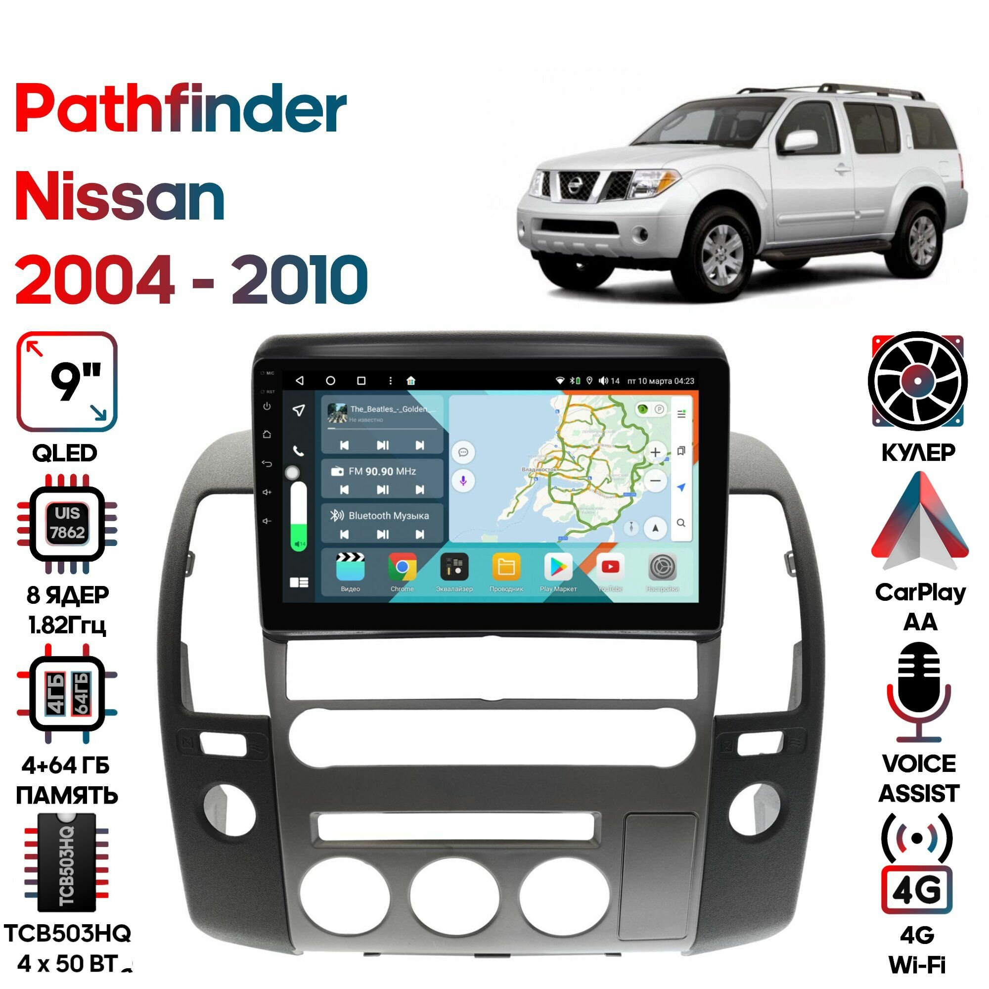 Магнитола Nissan Pathfinder 2004 - 2010 / 9 дюймов, 4/64GB, 8 ядер, DSP, 4G, Android 10 / Wide Media