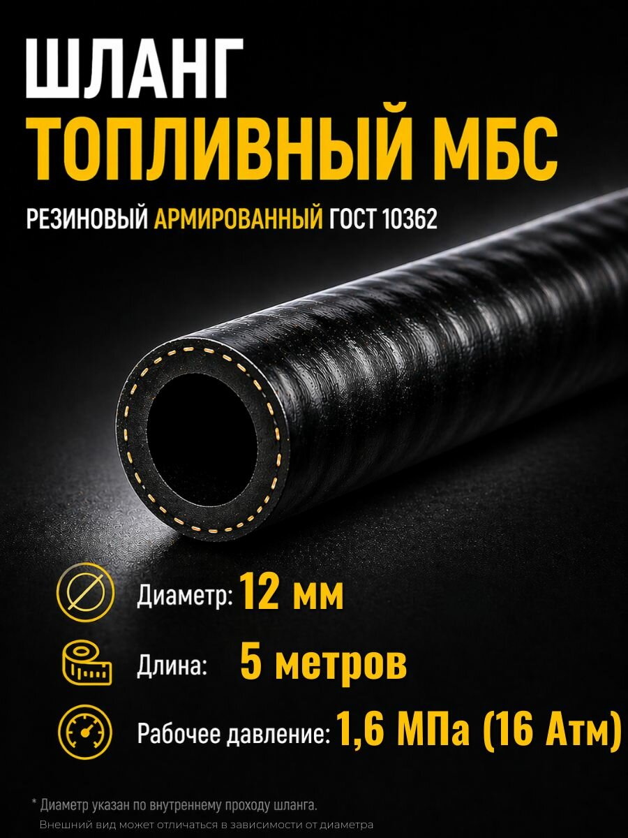 AG322510057 Шланг топливный 14 мм Auto-Gur МБС армированный ГОСТ 10362 1,6 МПа 5 м
