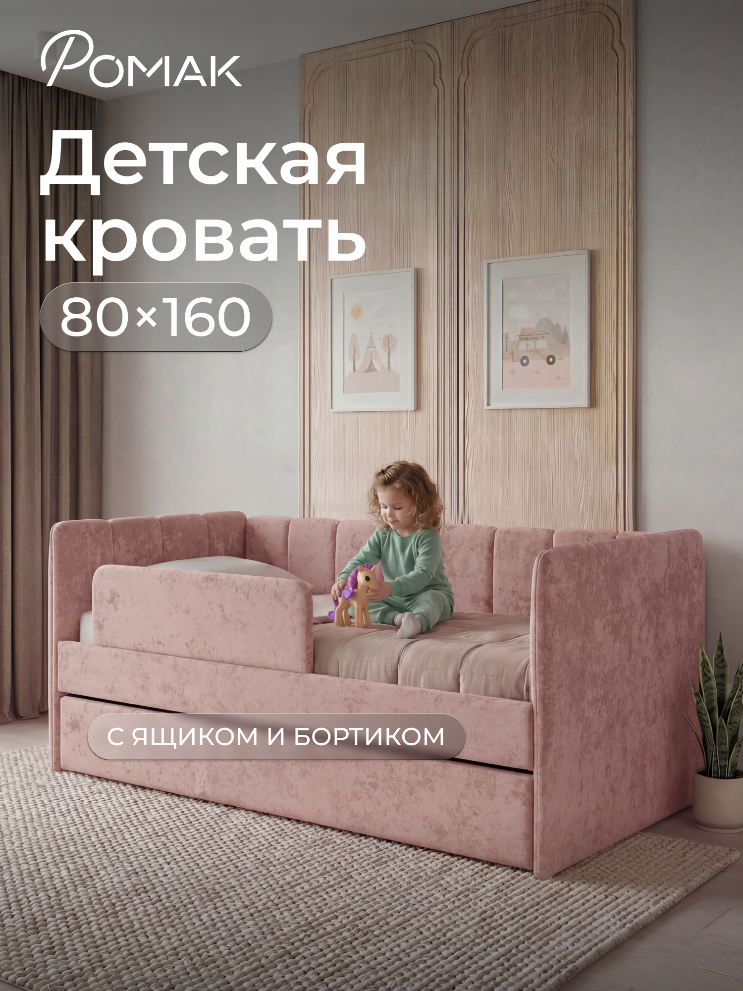 Кровать детская 160х80 Poмак Полли ортопедическое основание вербена+ Борт+ Ящик