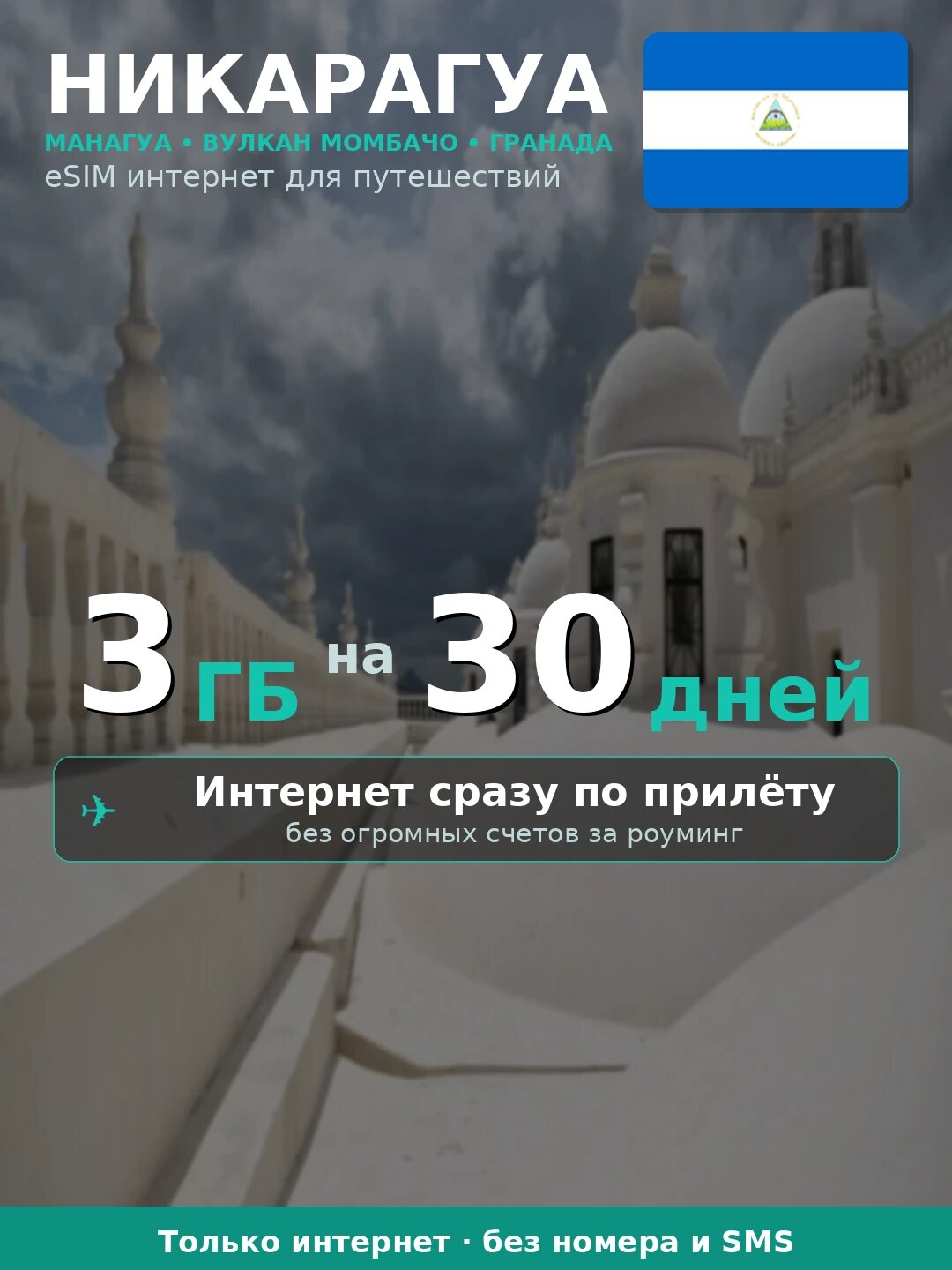ESIM Никарагуа — мобильный интернет 3 ГБ на 30 дней | виртуальная SIM-карта для путешествий