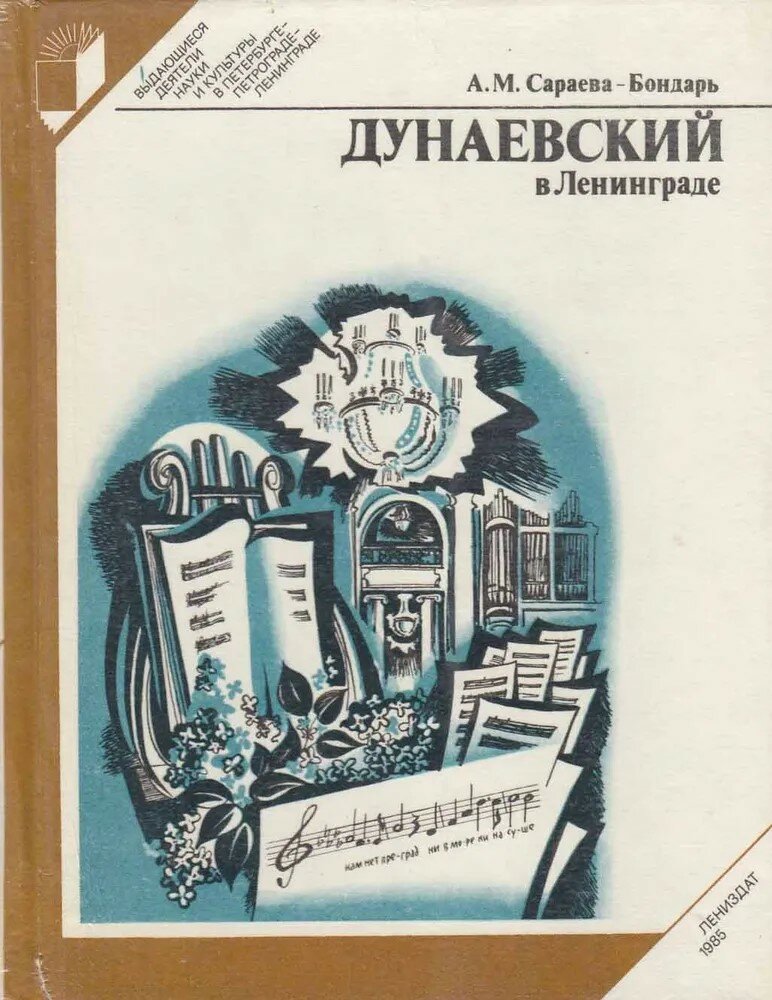 Ц (Букинистика) Дунаевский в Ленинграде (1985 г.)