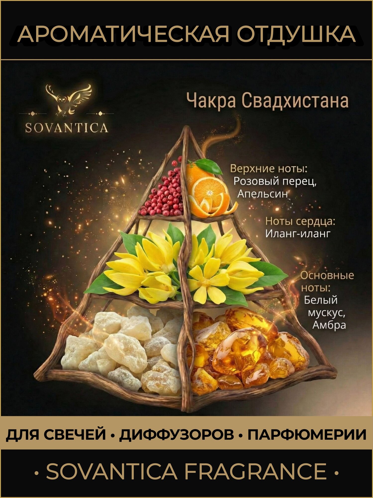 Ароматическая отдушка 10 г Чакра 2 сакральная Свадхистана, Sovantica