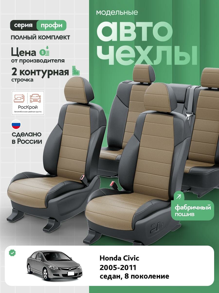 Чехлы Хонда Цивик (Honda Civic) 2005-2011 8 седан Экокожа Темно-Бежевый RS3757-C3571-2 Роскрой