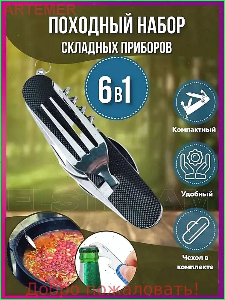 Дорожный набор столовых приборов, набор туристический вилка ложка нож открывашка 6 в 1 дорожный в чехле