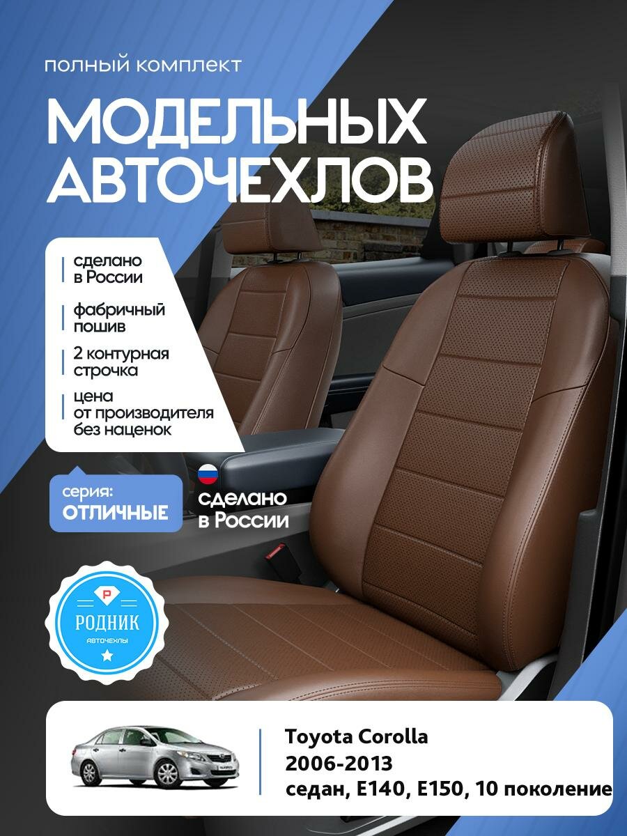 Чехлы на Тойота Королла Е140, Е150 10