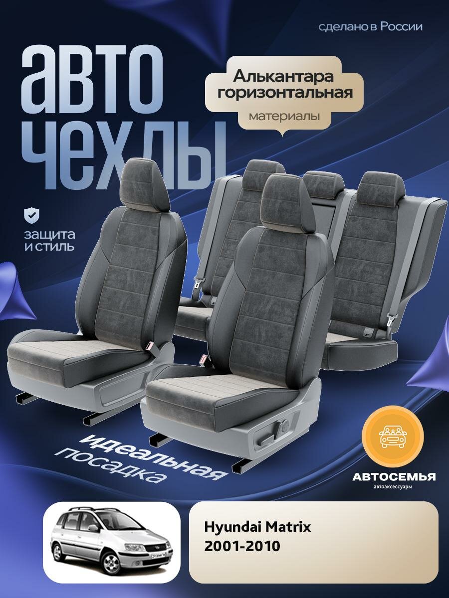 Чехлы на Хендай Матрикс