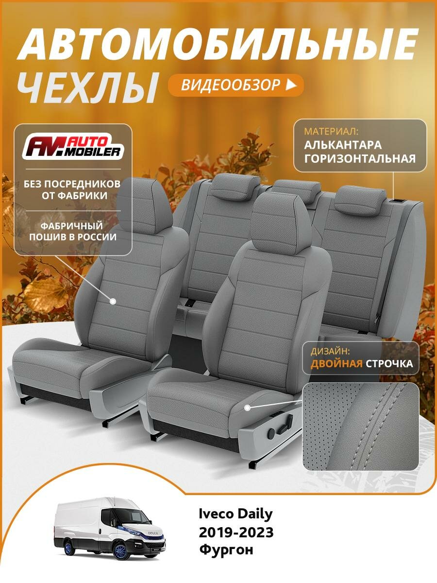 Чехлы на Ивеко Дайли