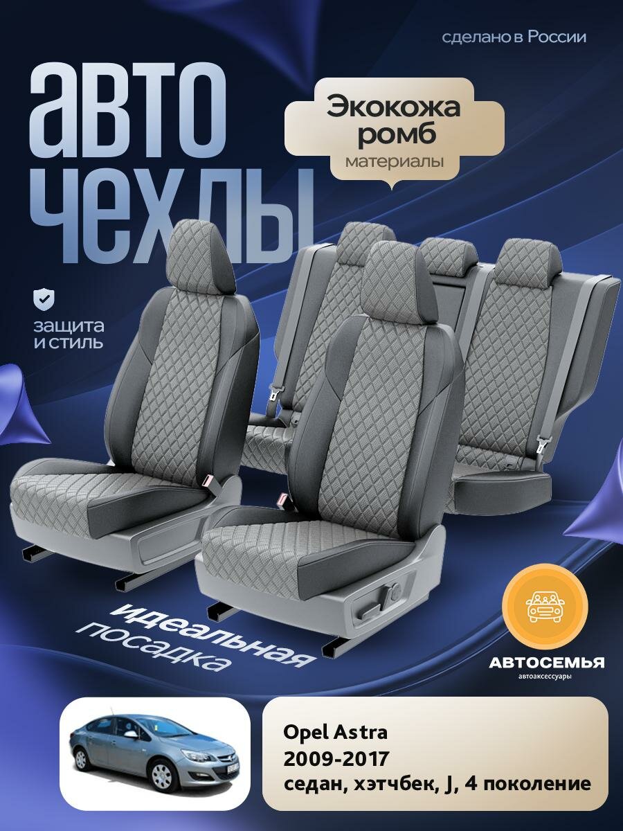 Чехлы на Опель Астра Джей 4