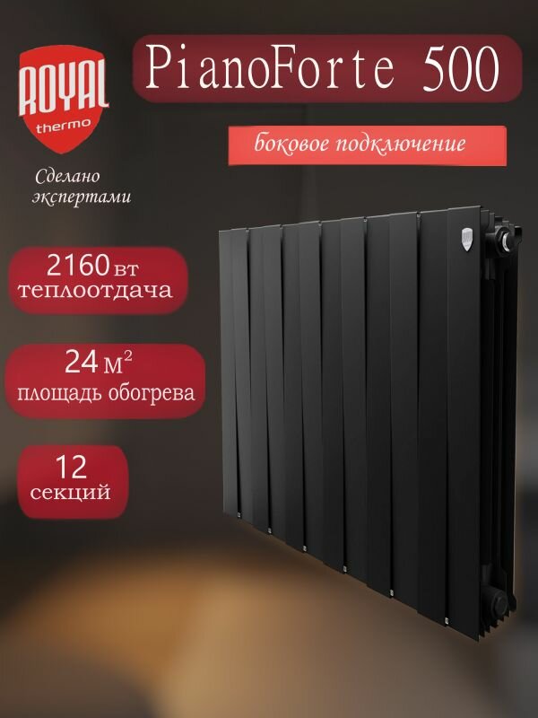 Royal Thermo PianoForte 500 х 12 секций радиатор биметаллический боковое подключение цвет Черный