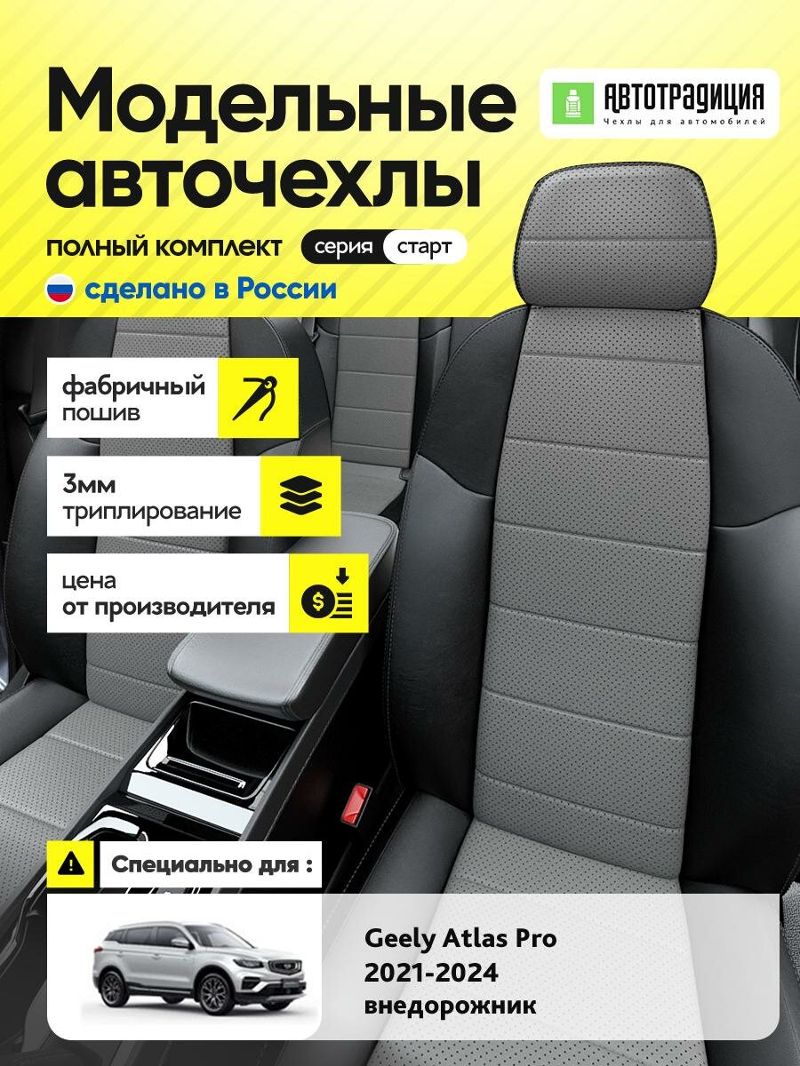 Чехлы Джили Атлас Про (Geely Atlas Pro) 2021-2024 1 внедорожник Экокожа Серый BR5340-CV5385-2 АвтоТрадиция