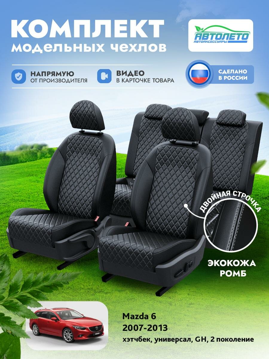 Чехлы на Мазда 6 ГН 2