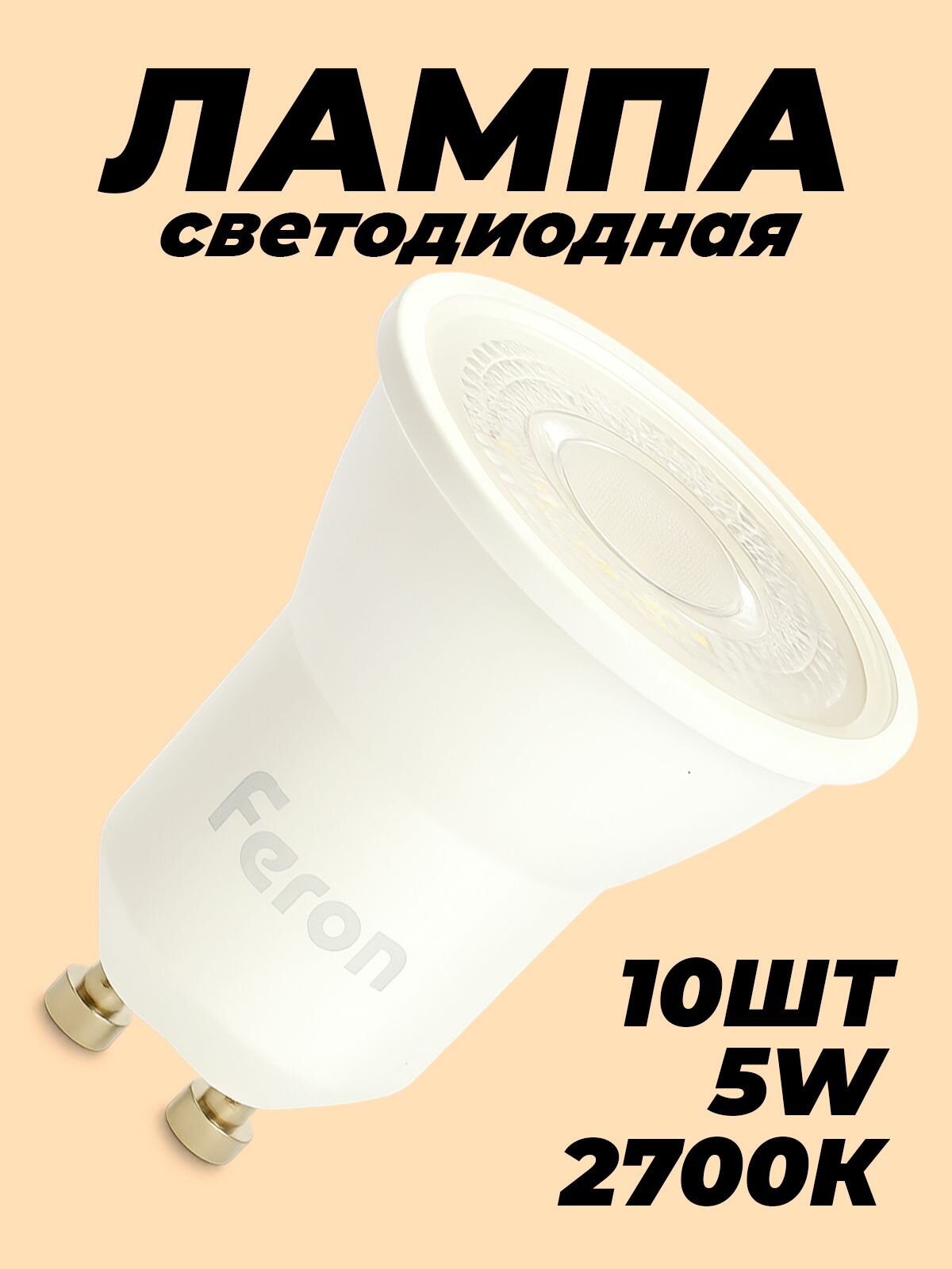 GU10 MR11 Лампа светодиодная 5 Вт 2700K тёплый белый свет 10шт Feron 51218