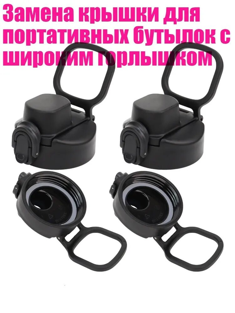Замена крышки для портативных бутылок с широким горлышком