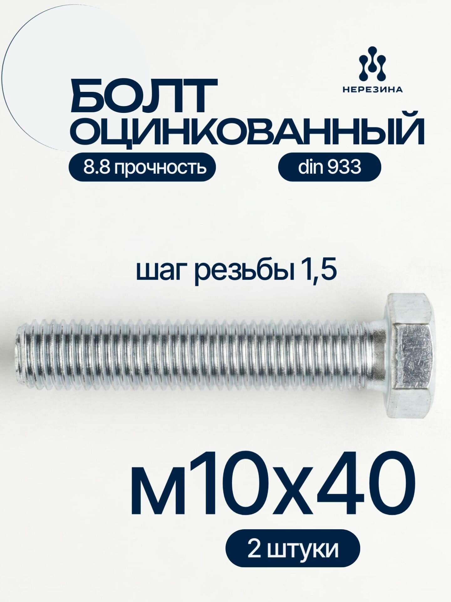 Болт м10х40 высокопрочный DIN 933, класс прочности 8.8, цинк, 2 штуки