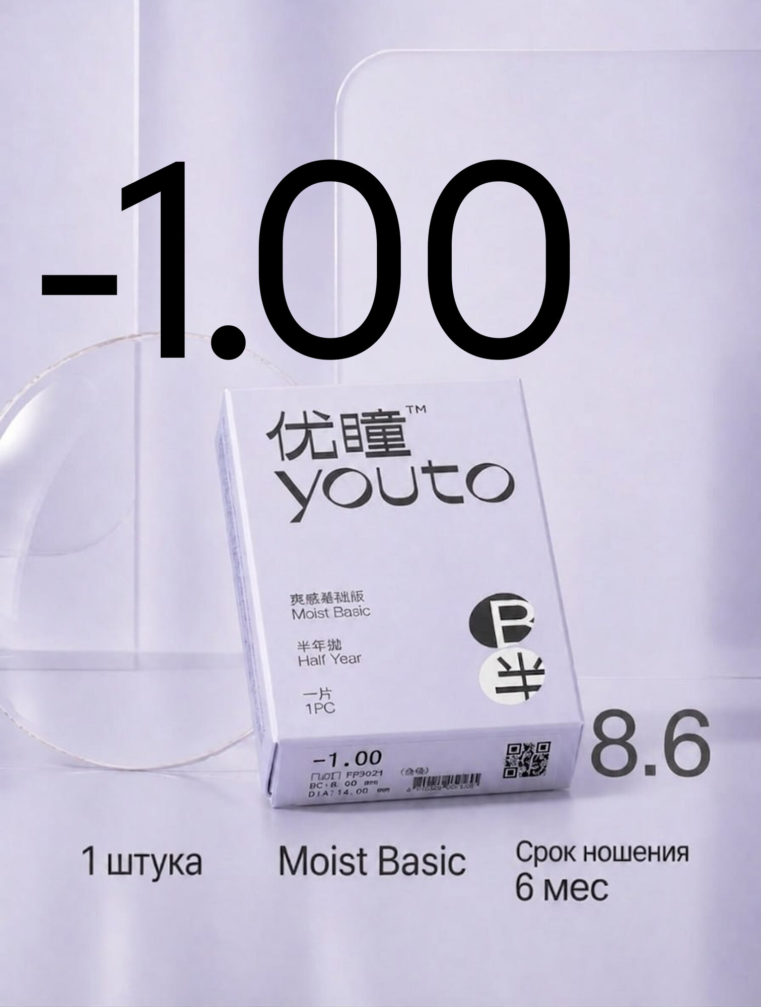 YOUTO 1 шт. Линзы контактные гидрофильные"Moist Basic", базовая версия, 6 месяцев