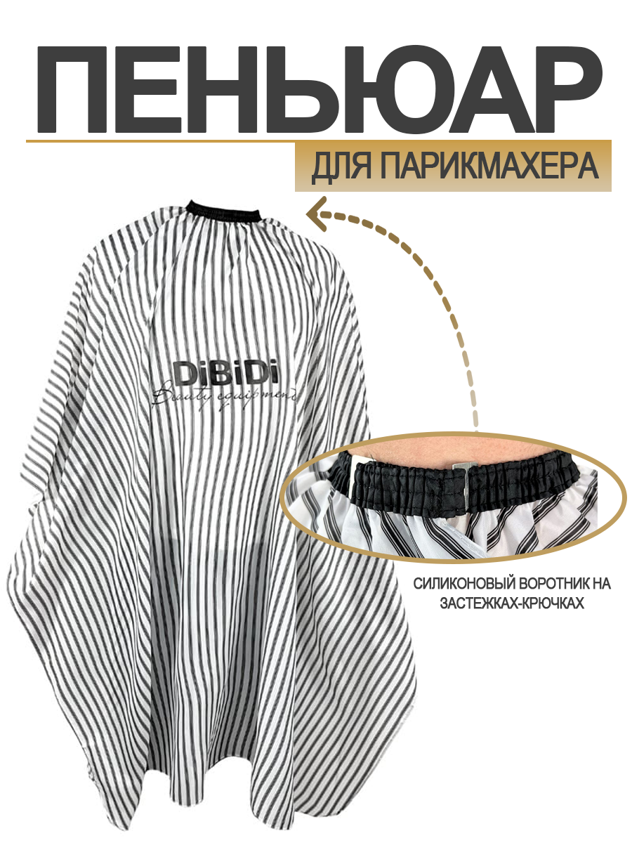 Пеньюар парикмахерский DiBiDi WM1019, полиэстер, с застежкой-крючком, 162 см х 146 см