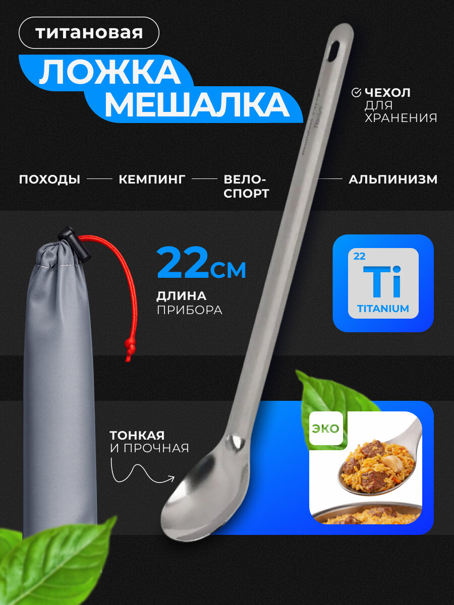 Титановая ложка мешалка походная в чехле/Ложка столовая из титана