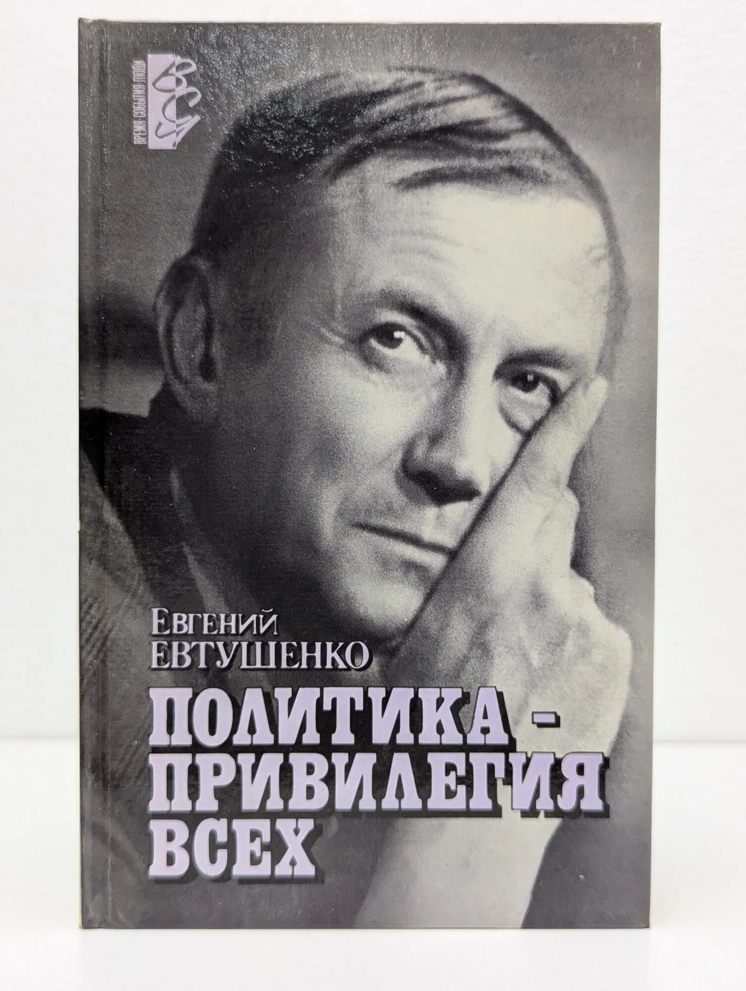 Политика - привилегия всех. Книга публицистики Евтушенко Евгений Александрович 1990