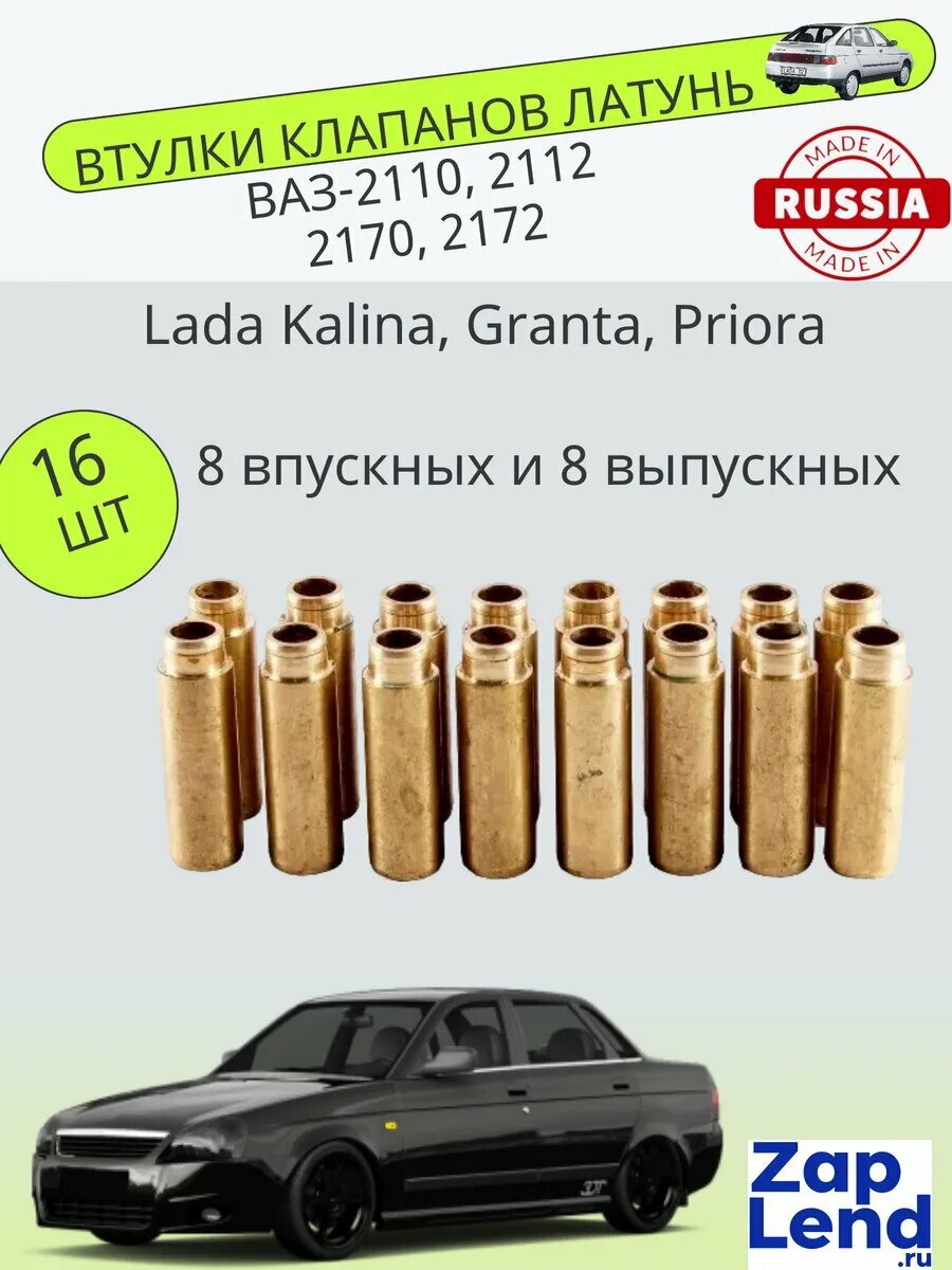 Направляющие клапанов для ВАЗ 2112 / 2113 / 2114, комплект 16 шт