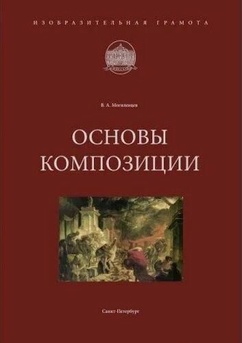 Основы композиции (на рус. яз.)