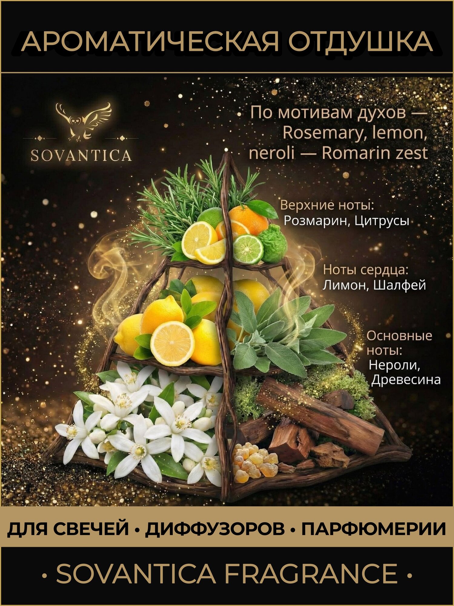 Z • Парфюмерная отдушка 100 г Rosemary, lemon, neroli unisex Romarin zest, Sovantica