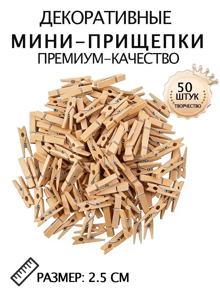 Прищепки декоративные 50 штук 2,5 сантиметра.