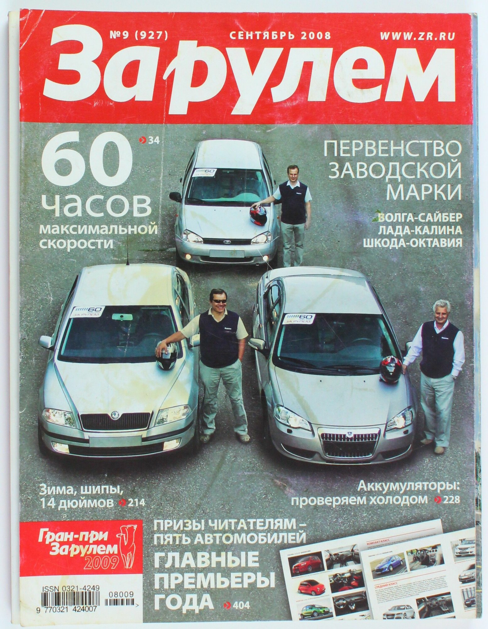 Букинистический журнал Экспертиза За Рулем, выпуск 09/2008