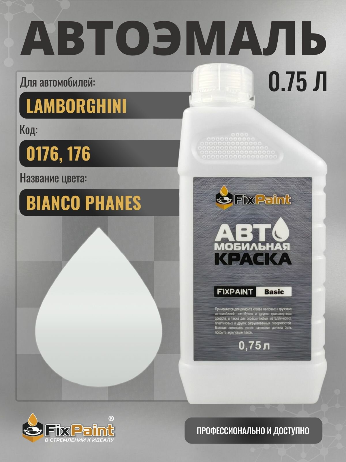 Краска для LAMBORGHINI, код 0176, 176, BIANCO PHANES, автомобильная эмаль базовая под лак FixPaint Basic в канистре, 0,75 л
