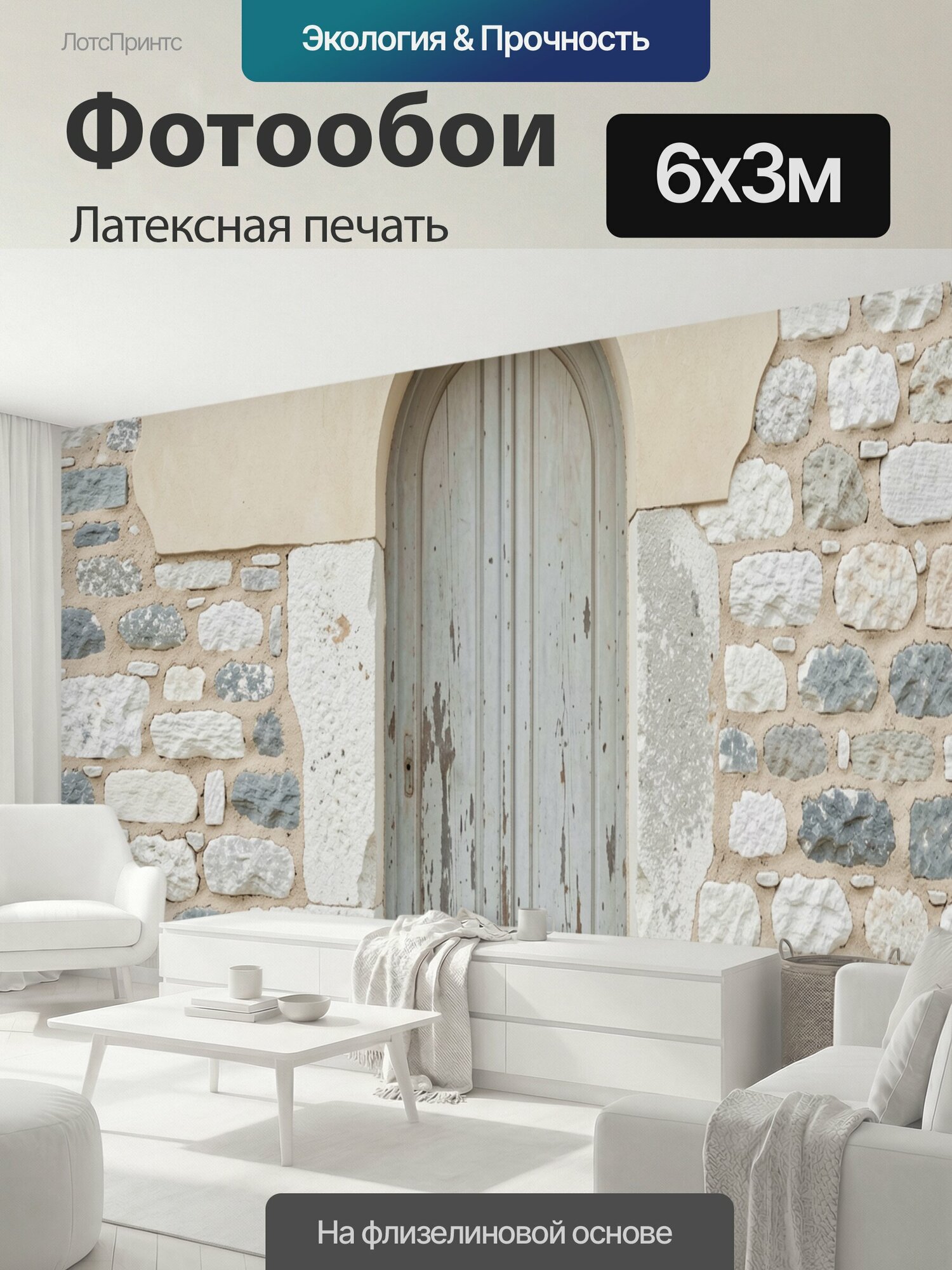Фотообои моющиеся ударопрочные "Старинная арочная дверь. Старинный деревянный проем в каменной стене, потертая краска, арочная форма, светлые." 600x300 см. латексная печать