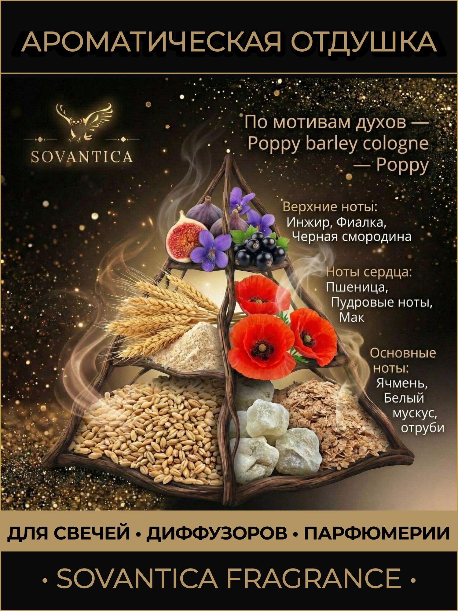 J • Парфюмерная отдушка 10 г Poppy and barley cologne w Poppy, Sovantica