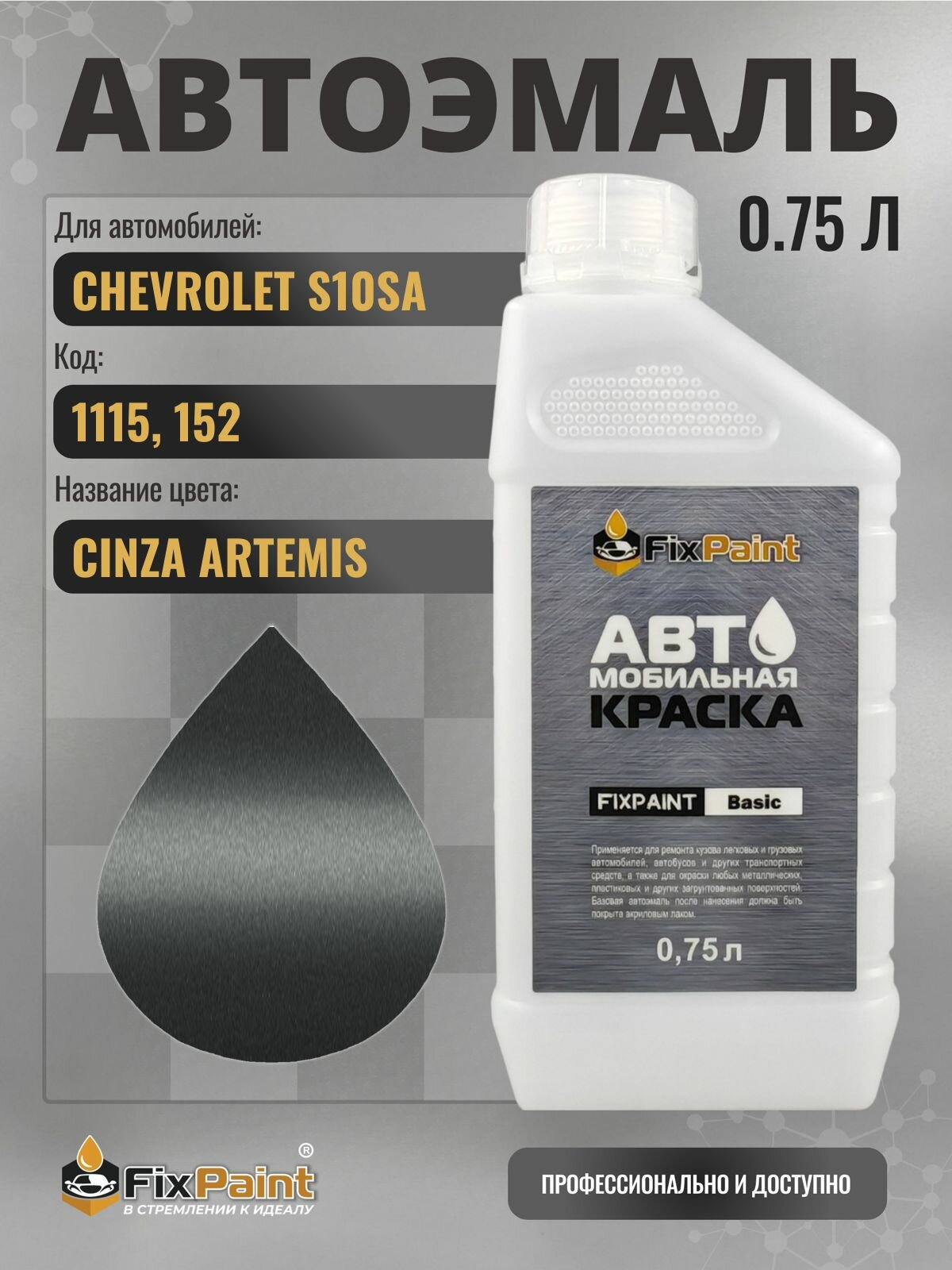 Краска для CHEVROLET S10SA, код 1115, 152, CINZA ARTEMIS, автомобильная эмаль базовая под лак FixPaint Basic в канистре, 0,75 л