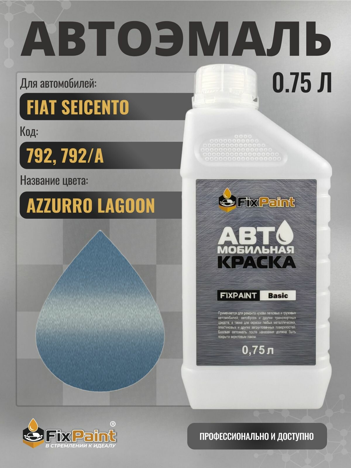 Краска для FIAT SEICENTO, код 792, 792/A, AZZURRO LAGOON, автомобильная эмаль базовая под лак FixPaint Basic в канистре, 0,75 л