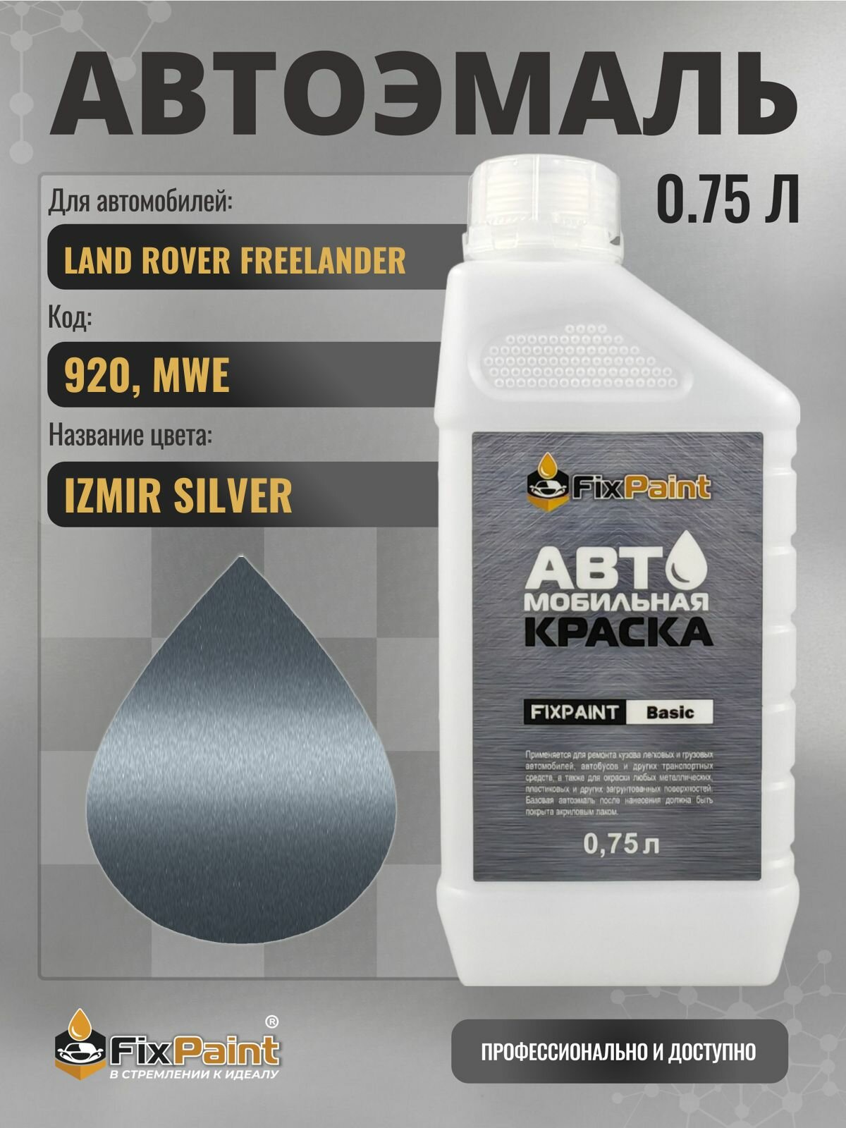 Краска для LAND ROVER FREELANDER, код 920, MWE, IZMIR SILVER, автомобильная эмаль базовая под лак FixPaint Basic в канистре, 0,75 л