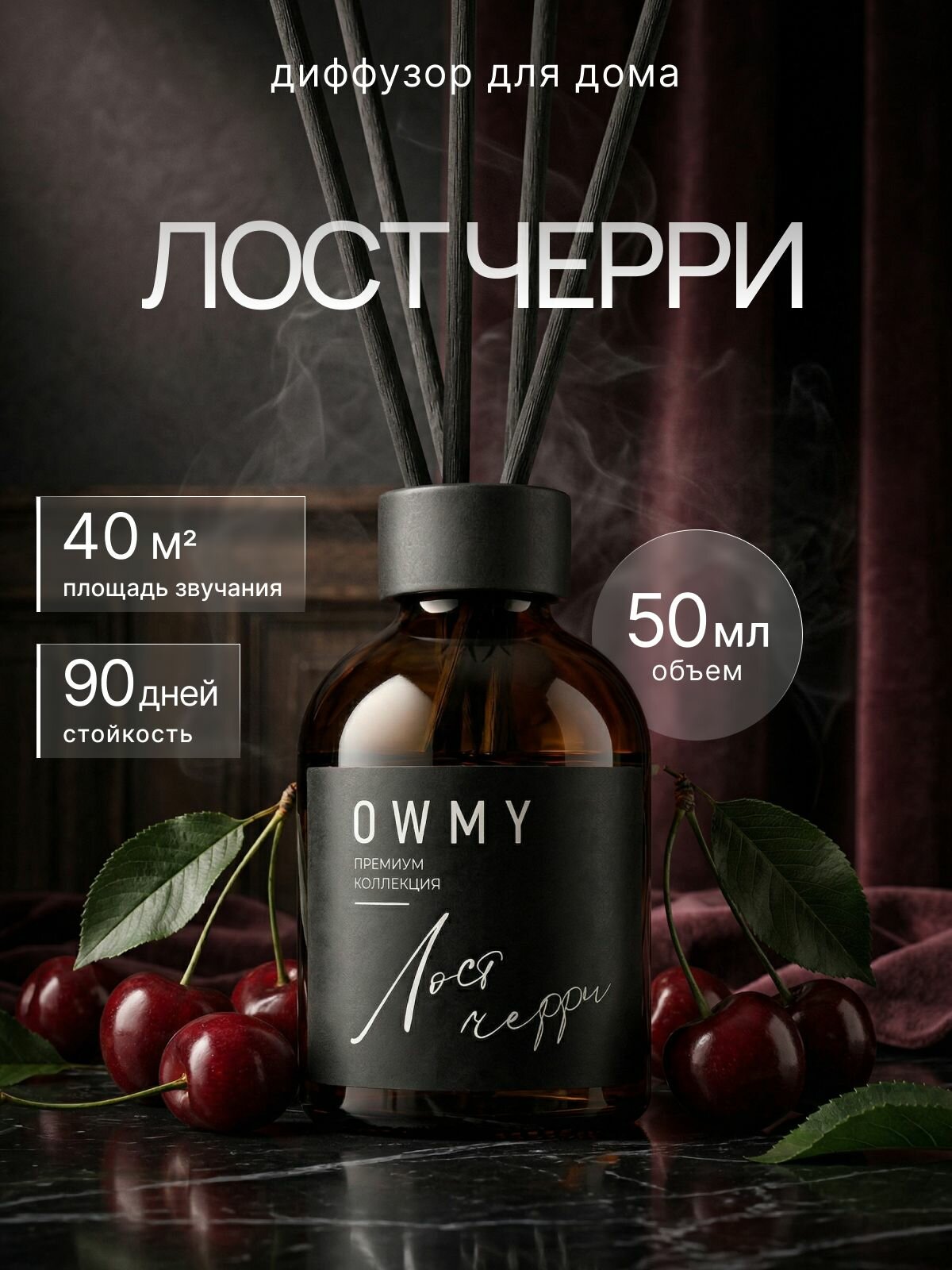 Диффузор для дома с палочками, аромадиффузор, 1 шт 50 мл / Lost Cherry / Лост Черри