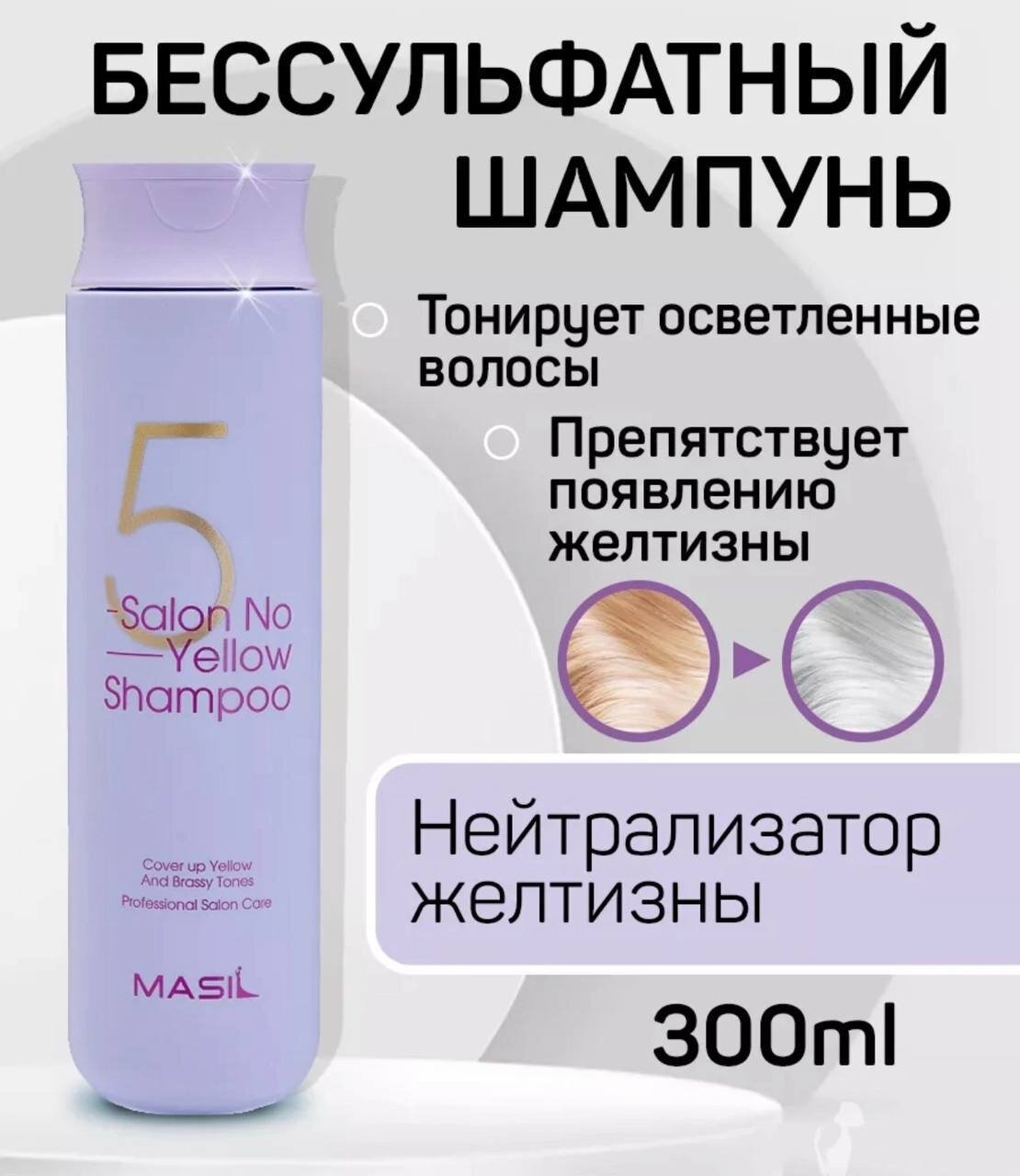 Тонирующий Шампунь для осветленных волос 5 Salon No Yellow Shampoo 300ml