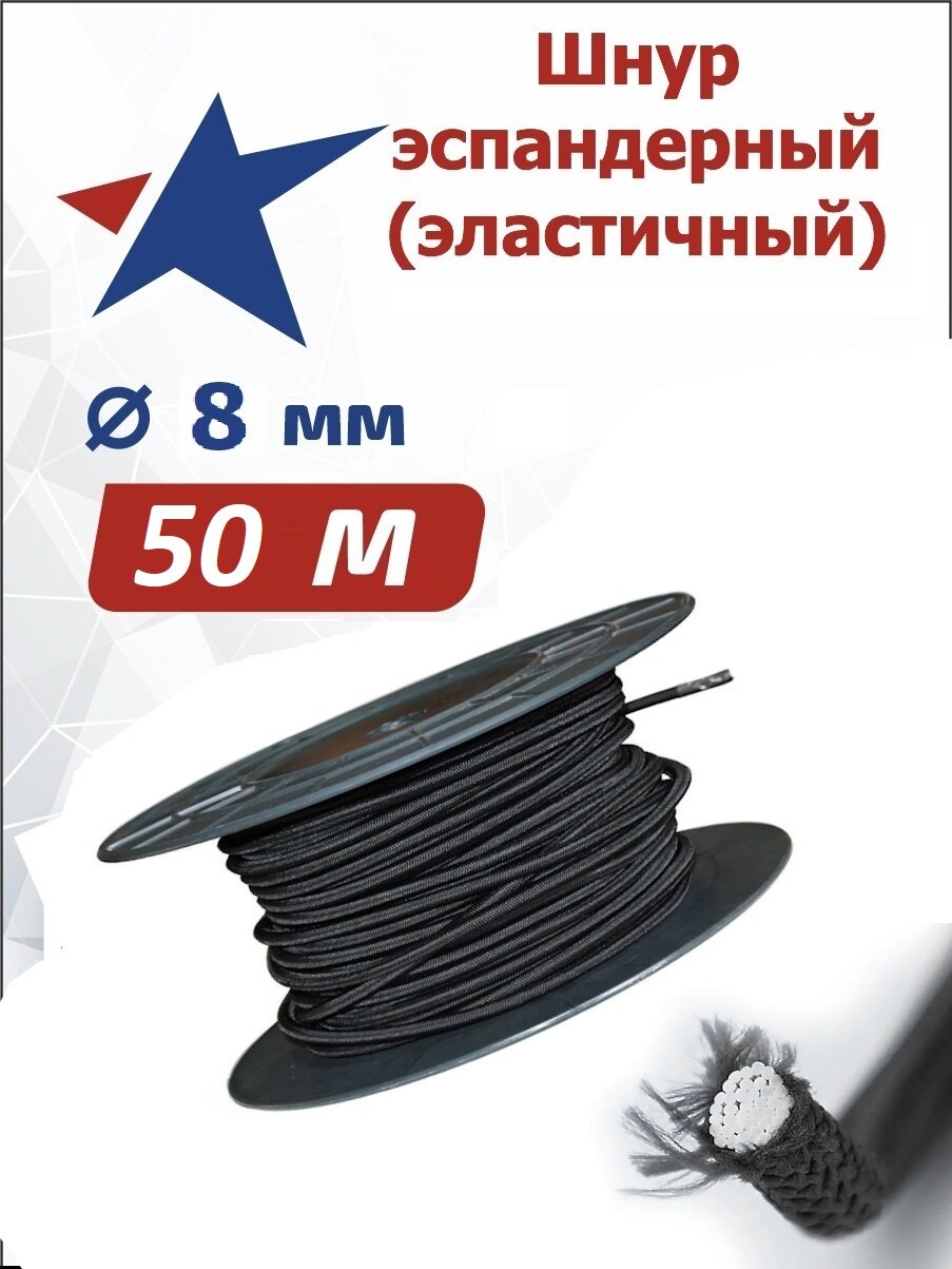 Шнур эластичный эспандерный 8 мм 50 метров