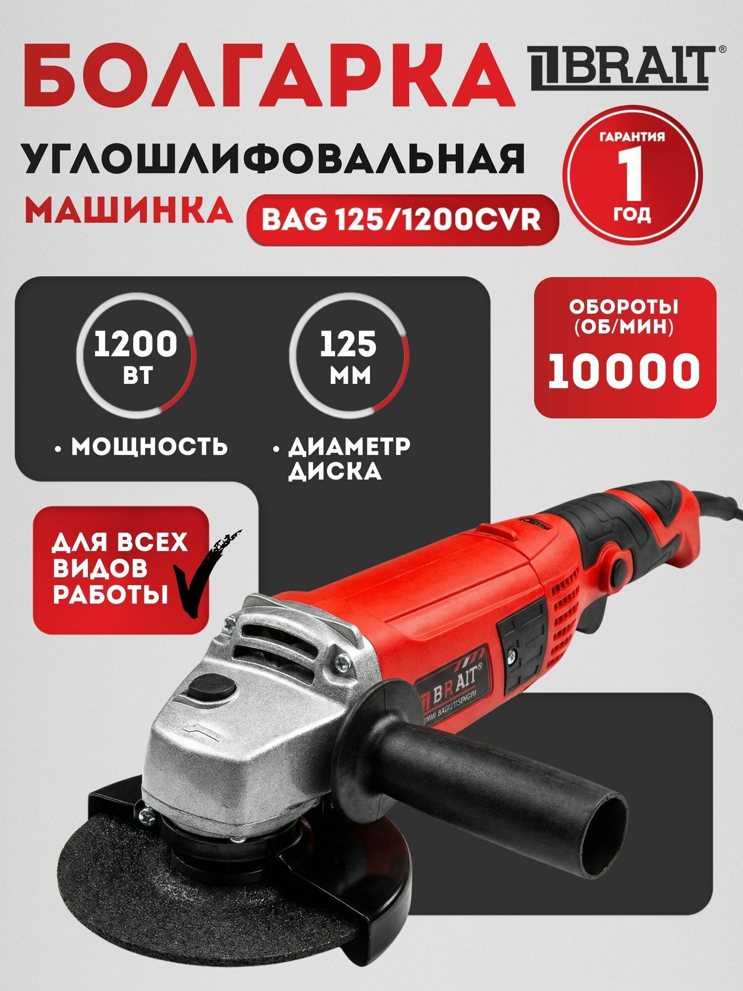 Болгарка электрическая УШМ, 125 мм, 1200Вт, 10000 об/мин BAG 125/1200CVR электрическая болгарка углошлифовальная машина УШМ 125 мм