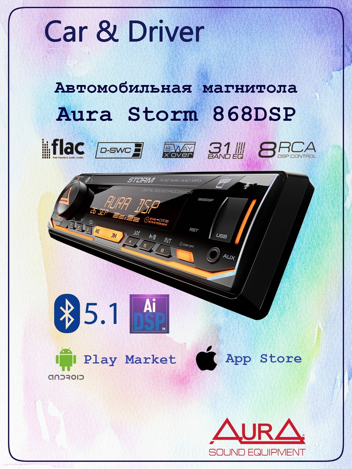 Автомагнитола Aura Storm 868DSP процессорная, 8 каналов, Bluetooth 5.1, Hi-Res FLAC