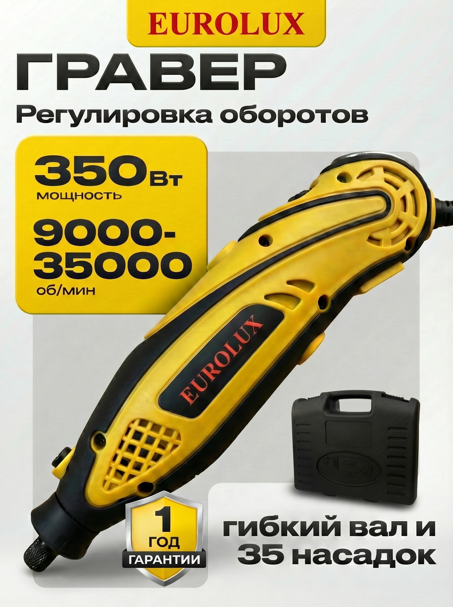Гравер электрический Г-2EU Eurolux (гибкий вал, 350 Вт, кейс, комплект насадок( 35 шт)) электрогравер сверление гравировка