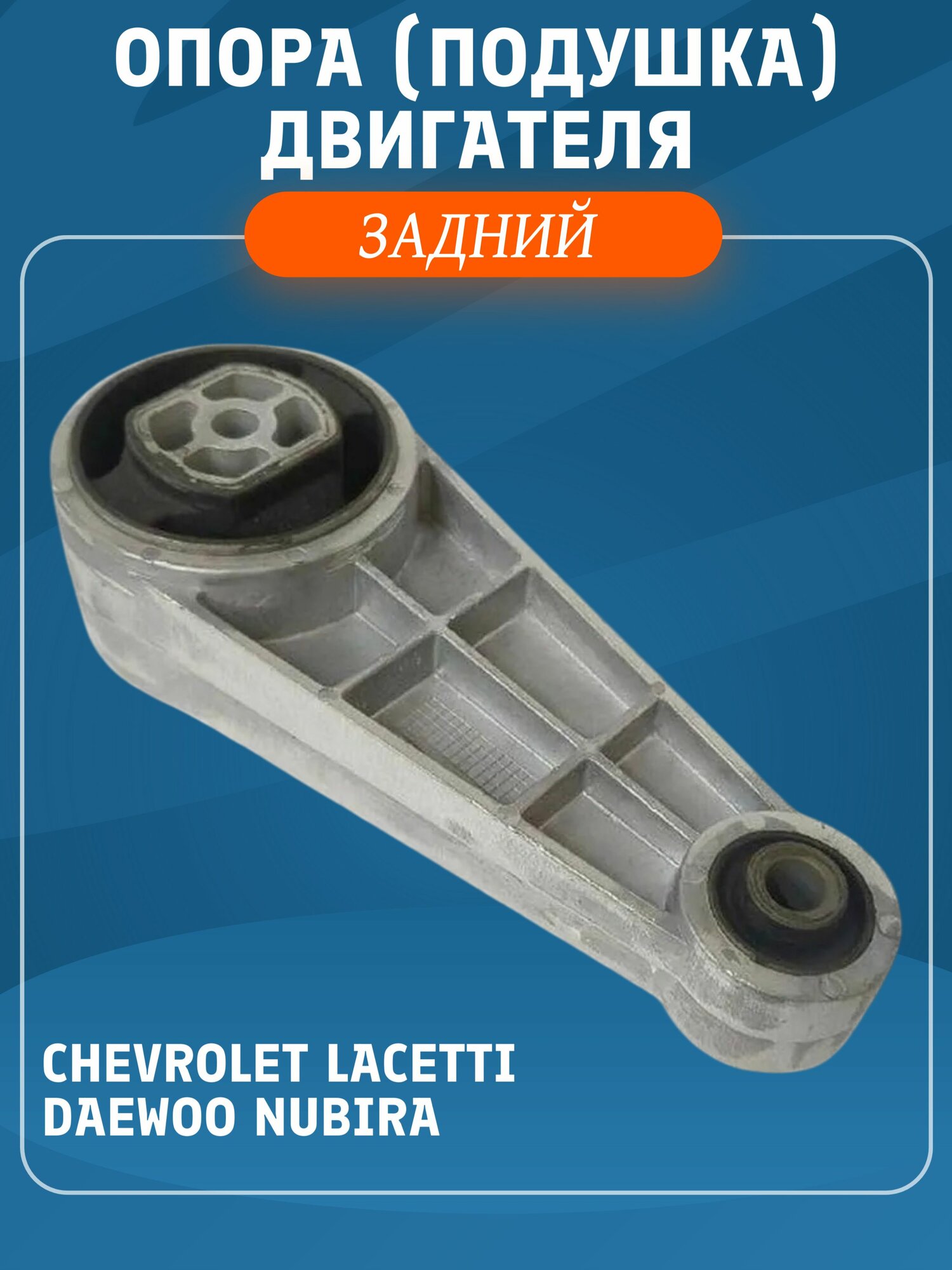 Опора двигателя задняя (подушка КПП)для Chevrolet Lacetti 1.4 / 1.6, Daewoo Gentra, Chevrolet Optra